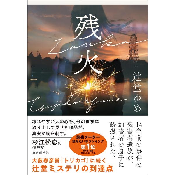 【発売日：2026年08月31日】ご注文後のキャンセル・返品は承れません。発売日:2026年08月31日/商品ID:8063712/ジャンル:DOMESTIC BOOKS/フォーマット:Book/構成数:1/レーベル:東京創元社/アーティス...