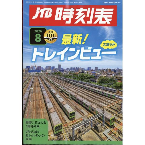 【発売日：2026年07月21日】ご注文後のキャンセル・返品は承れません。発売日:2026年07月21日/商品ID:8064020/ジャンル:DOMESTIC MAGAZINE/フォーマット:Magazine/構成数:1/レーベル:JTBパ...