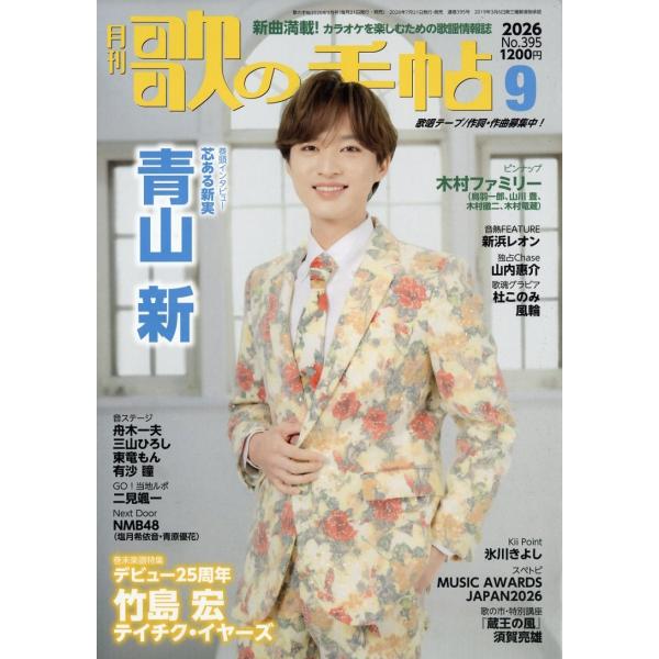 【発売日：2026年07月21日】ご注文後のキャンセル・返品は承れません。発売日:2026年07月21日/商品ID:8065053/ジャンル:DOMESTIC MAGAZINE/フォーマット:Magazine/構成数:1/レーベル:歌の手帖...