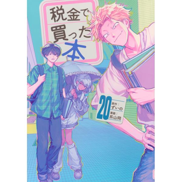 【発売日：2026年08月06日】ご注文後のキャンセル・返品は承れません。発売日:2026年08月06日/商品ID:8065300/ジャンル:DOMESTIC BOOKS/フォーマット:COMIC/構成数:1/レーベル:講談社/アーティスト...