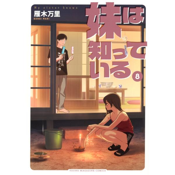 【発売日：2026年08月06日】ご注文後のキャンセル・返品は承れません。発売日:2026年08月06日/商品ID:8065309/ジャンル:DOMESTIC BOOKS/フォーマット:COMIC/構成数:1/レーベル:講談社/アーティスト...