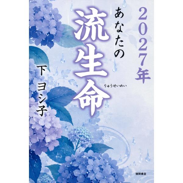 【発売日：2026年08月28日】ご注文後のキャンセル・返品は承れません。発売日:2026年08月28日/商品ID:8066474/ジャンル:DOMESTIC BOOKS/フォーマット:Book/構成数:1/レーベル:徳間書店/アーティスト...