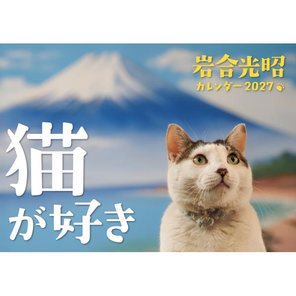 【発売日：2026年09月14日】ご注文後のキャンセル・返品は承れません。発売日:2026年09月14日/商品ID:8066801/ジャンル:DOMESTIC BOOKS/フォーマット:Book/構成数:1/レーベル:芸文社/タイトル:岩合...
