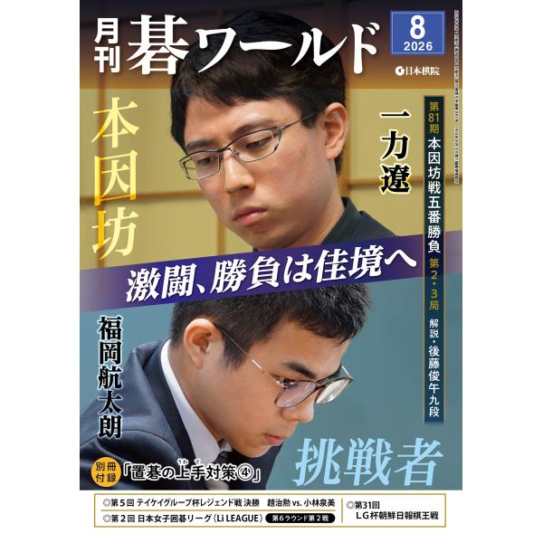 【発売日：2026年07月16日】ご注文後のキャンセル・返品は承れません。発売日:2026年07月16日/商品ID:8067731/ジャンル:DOMESTIC MAGAZINE/フォーマット:Magazine/構成数:1/レーベル:日本棋院...