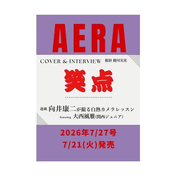 【発売日：2026年07月21日】ご注文後のキャンセル・返品は承れません。発売日:2026年07月21日/商品ID:8067930/ジャンル:DOMESTIC MAGAZINE/フォーマット:Magazine/構成数:1/レーベル:朝日新聞...