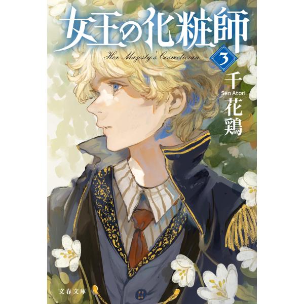 【発売日：2026年09月02日】ご注文後のキャンセル・返品は承れません。発売日:2026年09月02日/商品ID:8068316/ジャンル:DOMESTIC BOOKS/フォーマット:Book/構成数:1/レーベル:文藝春秋/アーティスト...