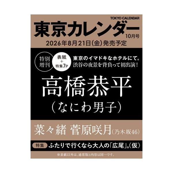 【発売日：2026年08月21日】ご注文後のキャンセル・返品は承れません。発売日:2026年08月21日/商品ID:8068656/ジャンル:DOMESTIC MAGAZINE/フォーマット:Magazine/構成数:1/レーベル:東京カレ...