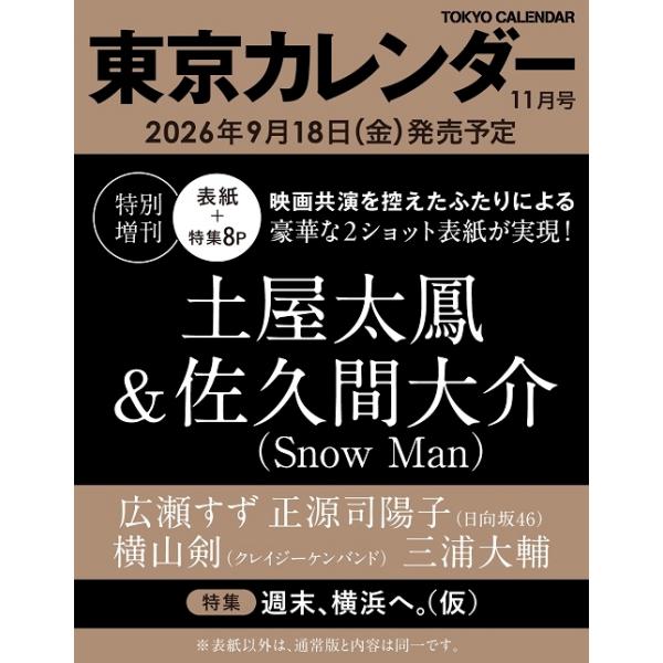 【発売日：2026年09月18日】ご注文後のキャンセル・返品は承れません。発売日:2026年09月18日/商品ID:8068657/ジャンル:DOMESTIC MAGAZINE/フォーマット:Magazine/構成数:1/レーベル:東京カレ...