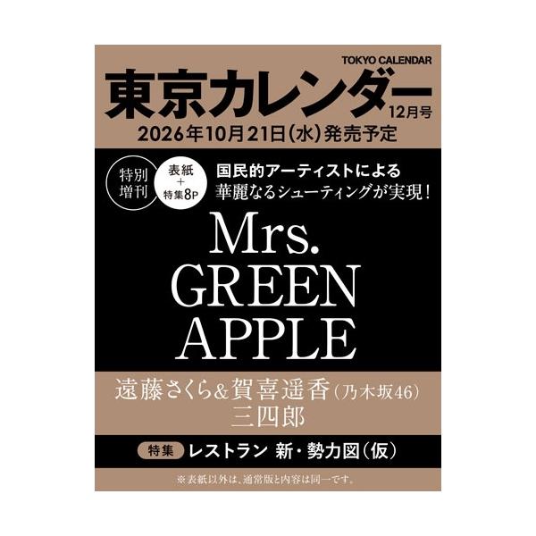 【発売日：2026年10月21日】ご注文後のキャンセル・返品は承れません。発売日:2026年10月21日/商品ID:8068658/ジャンル:DOMESTIC MAGAZINE/フォーマット:Magazine/構成数:1/レーベル:東京カレ...