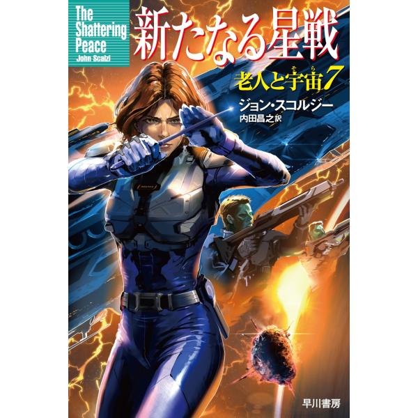 【発売日：2026年09月16日】ご注文後のキャンセル・返品は承れません。発売日:2026年09月16日/商品ID:8068800/ジャンル:DOMESTIC BOOKS/フォーマット:Book/構成数:1/レーベル:早川書房/アーティスト...