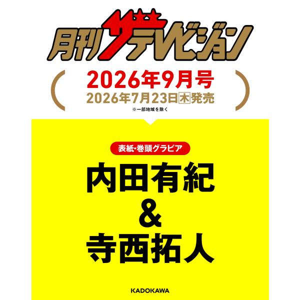 【発売日：2026年07月23日】ご注文後のキャンセル・返品は承れません。発売日:2026年07月23日/商品ID:8073977/ジャンル:DOMESTIC MAGAZINE/フォーマット:Magazine/構成数:1/レーベル:KADO...