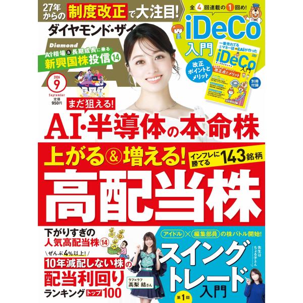 【発売日：2026年07月21日】ご注文後のキャンセル・返品は承れません。発売日:2026年07月21日/商品ID:8074159/ジャンル:DOMESTIC MAGAZINE/フォーマット:Magazine/構成数:1/レーベル:ダイヤモ...