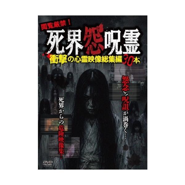 【発売日：2026年10月02日】ご注文後のキャンセル・返品は承れません。発売日:2026年10月02日/商品ID:8079806/ジャンル:趣味/実用/芸能、他 (V)/フォーマット:DVD/構成数:1/レーベル:「死界怨呪霊」製作委員会...