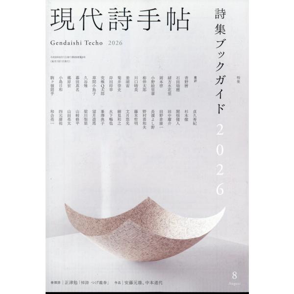 【発売日：2026年07月28日】ご注文後のキャンセル・返品は承れません。発売日:2026年07月28日/商品ID:8090597/ジャンル:DOMESTIC MAGAZINE/フォーマット:Magazine/構成数:1/レーベル:思潮社/...