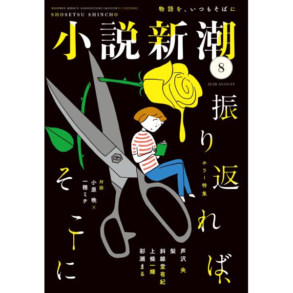 【発売日：2026年07月22日】ご注文後のキャンセル・返品は承れません。発売日:2026年07月22日/商品ID:8090604/ジャンル:DOMESTIC MAGAZINE/フォーマット:Magazine/構成数:1/レーベル:新潮社/...