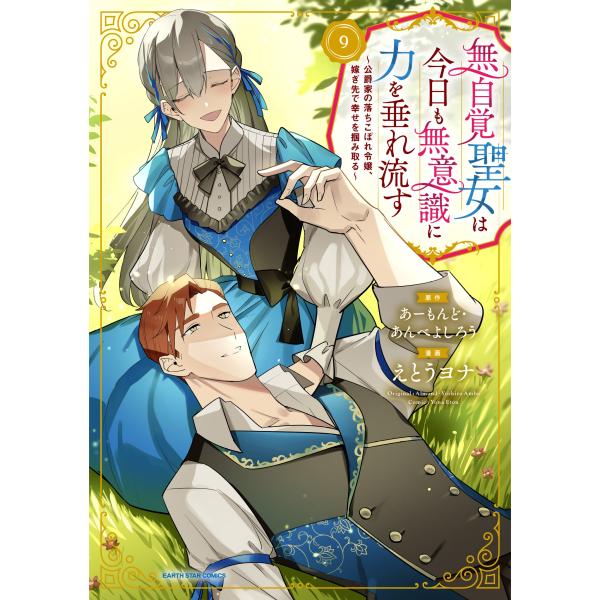 【発売日：2026年09月11日】ご注文後のキャンセル・返品は承れません。発売日:2026年09月11日/商品ID:8090837/ジャンル:DOMESTIC BOOKS/フォーマット:COMIC/構成数:1/レーベル:アース・スターエンタ...