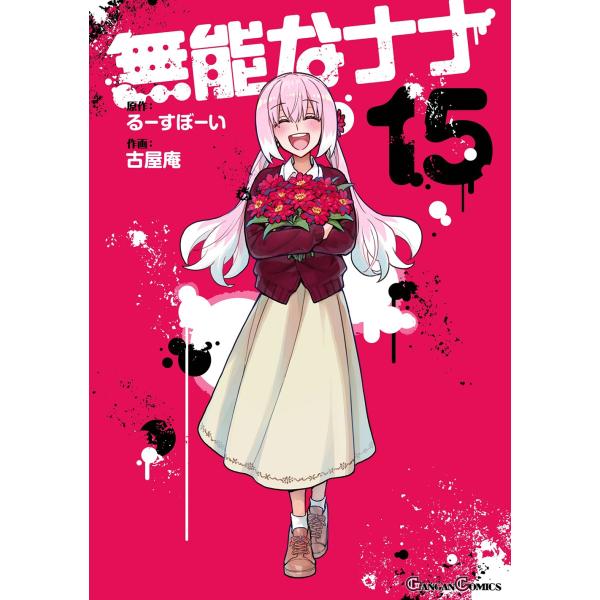 【発売日：2026年09月11日】ご注文後のキャンセル・返品は承れません。発売日:2026年09月11日/商品ID:8096697/ジャンル:DOMESTIC BOOKS/フォーマット:COMIC/構成数:1/レーベル:スクウェア・エニック...