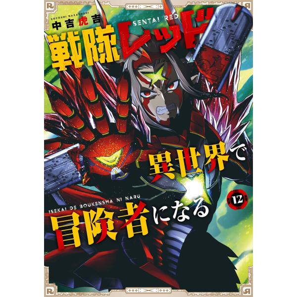 【発売日：2026年09月11日】ご注文後のキャンセル・返品は承れません。発売日:2026年09月11日/商品ID:8096698/ジャンル:DOMESTIC BOOKS/フォーマット:COMIC/構成数:1/レーベル:スクウェア・エニック...