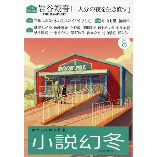 【発売日：2026年07月27日】ご注文後のキャンセル・返品は承れません。発売日:2026年07月27日/商品ID:8117251/ジャンル:DOMESTIC MAGAZINE/フォーマット:Magazine/構成数:1/レーベル:幻冬舎/...