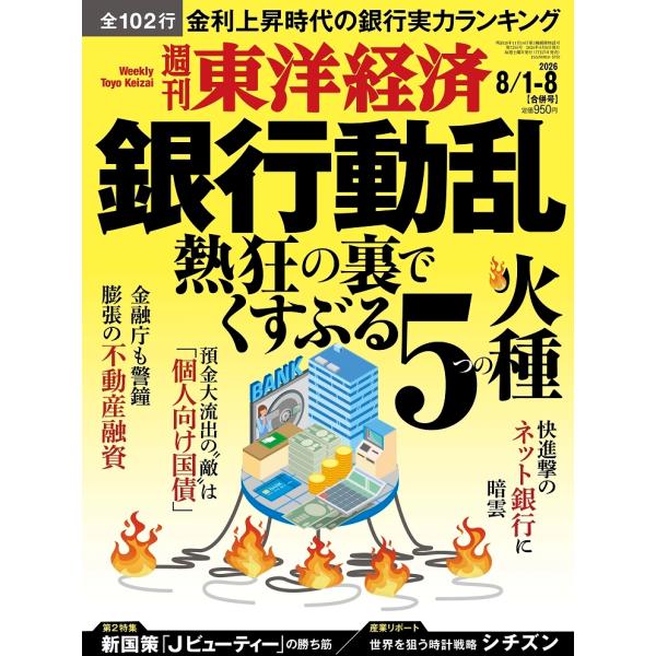 【発売日：2026年07月27日】ご注文後のキャンセル・返品は承れません。発売日:2026年07月27日/商品ID:8127532/ジャンル:DOMESTIC MAGAZINE/フォーマット:Magazine/構成数:1/レーベル:東洋経済...