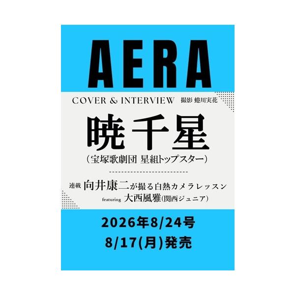 【発売日：2026年08月17日】ご注文後のキャンセル・返品は承れません。発売日:2026年08月17日/商品ID:8130911/ジャンル:DOMESTIC MAGAZINE/フォーマット:Magazine/構成数:1/レーベル:朝日新聞...