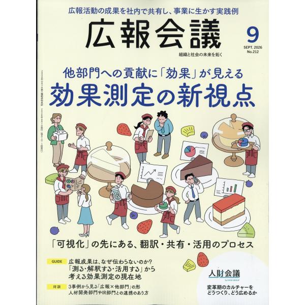 【発売日：2026年07月31日】ご注文後のキャンセル・返品は承れません。発売日:2026年07月31日/商品ID:8132141/ジャンル:DOMESTIC MAGAZINE/フォーマット:Magazine/構成数:1/レーベル:宣伝会議...