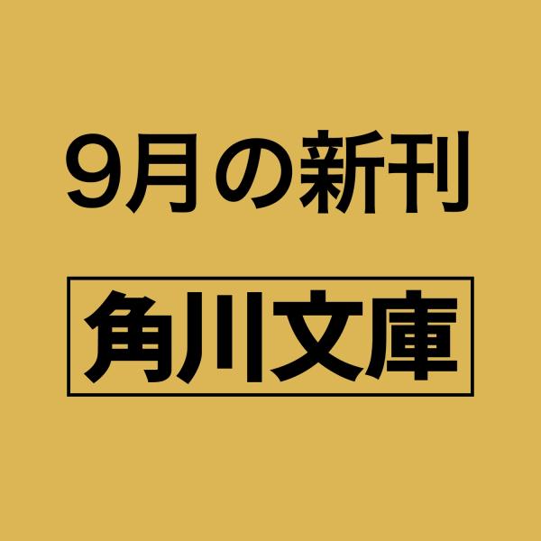 【発売日：2026年09月25日】ご注文後のキャンセル・返品は承れません。発売日:2026年09月25日/商品ID:8132258/ジャンル:DOMESTIC BOOKS/フォーマット:Book/構成数:1/レーベル:KADOKAWA/アー...