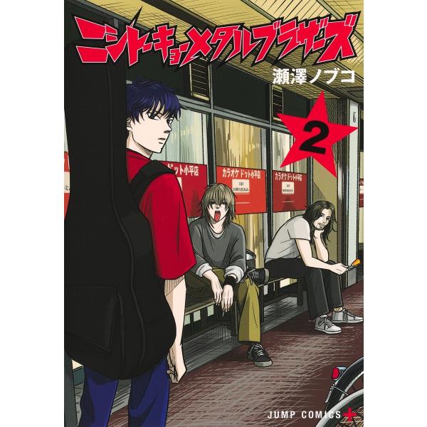 【発売日：2026年09月04日】ご注文後のキャンセル・返品は承れません。発売日:2026年09月04日/商品ID:8132556/ジャンル:DOMESTIC BOOKS/フォーマット:COMIC/構成数:1/レーベル:集英社/アーティスト...