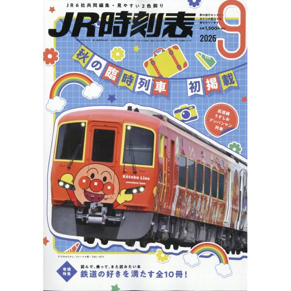 【発売日：2026年08月25日】ご注文後のキャンセル・返品は承れません。発売日:2026年08月25日/商品ID:8133206/ジャンル:DOMESTIC MAGAZINE/フォーマット:Magazine/構成数:1/レーベル:交通新聞...