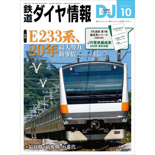 【発売日：2026年08月21日】ご注文後のキャンセル・返品は承れません。発売日:2026年08月21日/商品ID:8133208/ジャンル:DOMESTIC MAGAZINE/フォーマット:Magazine/構成数:1/レーベル:交通新聞...