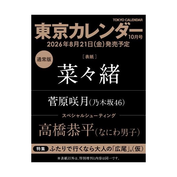 【発売日：2026年08月21日】ご注文後のキャンセル・返品は承れません。発売日:2026年08月21日/商品ID:8133804/ジャンル:DOMESTIC MAGAZINE/フォーマット:Magazine/構成数:1/レーベル:東京カレ...