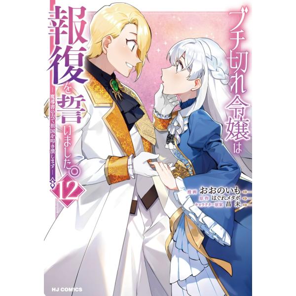 【発売日：2026年09月01日】ご注文後のキャンセル・返品は承れません。発売日:2026年09月01日/商品ID:8136615/ジャンル:DOMESTIC BOOKS/フォーマット:COMIC/構成数:1/レーベル:ホビージャパン/アー...