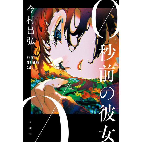 【発売日：2026年10月14日】ご注文後のキャンセル・返品は承れません。発売日:2026年10月14日/商品ID:8138884/ジャンル:DOMESTIC BOOKS/フォーマット:Book/構成数:1/レーベル:双葉社/アーティスト:...