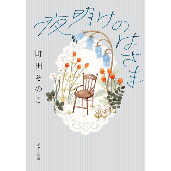 【発売日：2026年09月02日】ご注文後のキャンセル・返品は承れません。発売日:2026年09月02日/商品ID:8138890/ジャンル:DOMESTIC BOOKS/フォーマット:Book/構成数:1/レーベル:ポプラ社/アーティスト...