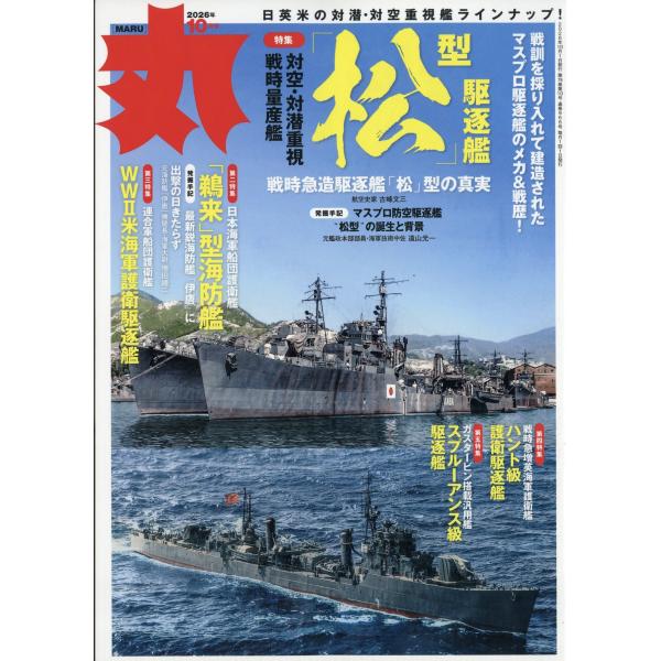 【発売日：2026年08月25日】ご注文後のキャンセル・返品は承れません。発売日:2026年08月25日/商品ID:8139700/ジャンル:DOMESTIC MAGAZINE/フォーマット:Magazine/構成数:1/レーベル:潮書房光...