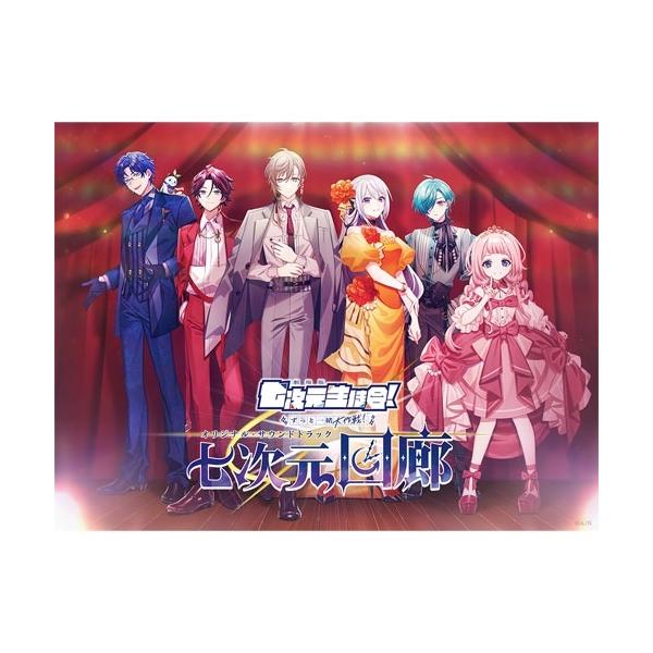 【発売日：2026年11月11日】ご注文後のキャンセル・返品は承れません。※こちらは七次元生徒会！『七次元回廊』発売記念トークイベント【対象外】となります。発売日:2026年11月11日/商品ID:8140725/ジャンル:アニメ/キッズ/...