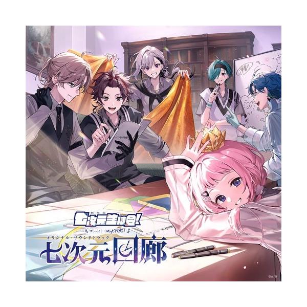 【発売日：2026年11月11日】ご注文後のキャンセル・返品は承れません。※こちらは七次元生徒会！『七次元回廊』発売記念トークイベント【対象外】となります。発売日:2026年11月11日/商品ID:8140728/ジャンル:アニメ/キッズ/...