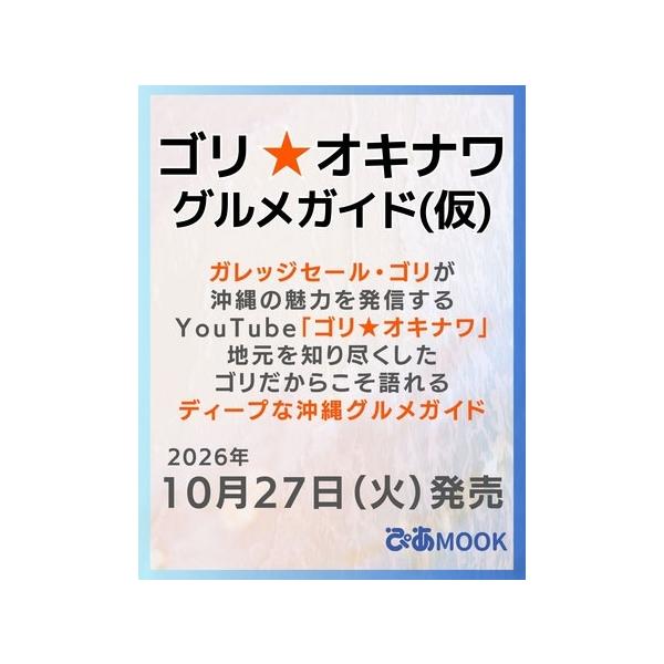 【発売日：2026年10月27日】ご注文後のキャンセル・返品は承れません。発売日:2026年10月27日/商品ID:8142788/ジャンル:DOMESTIC BOOKS/フォーマット:Mook/構成数:1/レーベル:ぴあ/タイトル:ゴリ★...