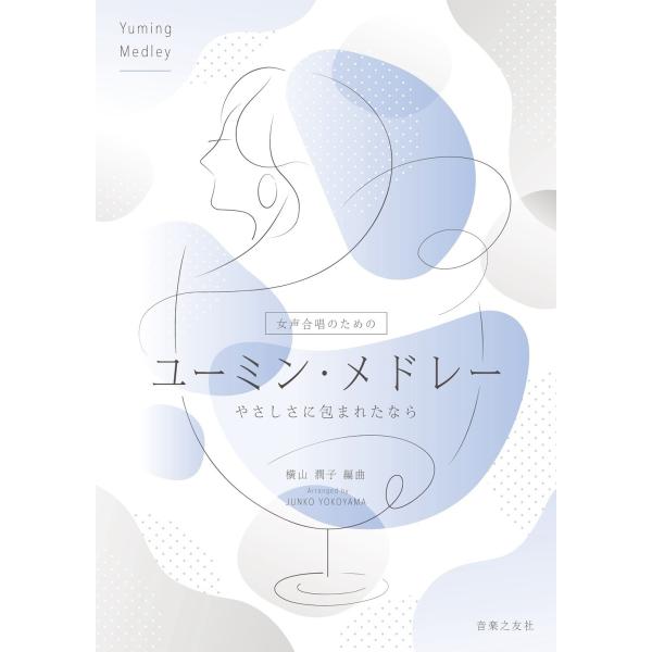 【発売日：2026年08月25日】ご注文後のキャンセル・返品は承れません。発売日:2026年08月25日/商品ID:8143439/ジャンル:DOMESTIC BOOKS/フォーマット:Book/構成数:1/レーベル:音楽之友社/アーティス...