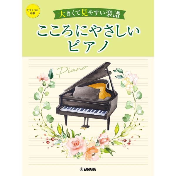 【発売日：2026年08月03日】ご注文後のキャンセル・返品は承れません。発売日:2026年08月03日/商品ID:8143485/ジャンル:DOMESTIC BOOKS/フォーマット:Book/構成数:1/レーベル:ヤマハミュージックエン...
