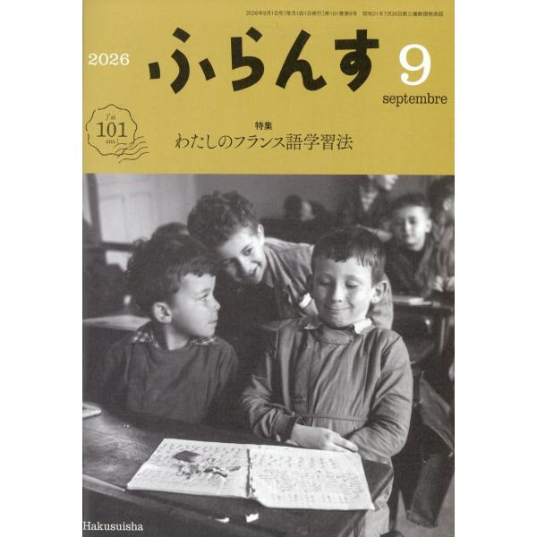 【発売日：2026年08月24日】ご注文後のキャンセル・返品は承れません。発売日:2026年08月24日/商品ID:8143625/ジャンル:DOMESTIC MAGAZINE/フォーマット:Magazine/構成数:1/レーベル:白水社/...