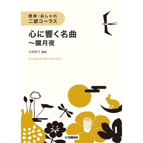 【発売日：2026年08月04日】ご注文後のキャンセル・返品は承れません。発売日:2026年08月04日/商品ID:8145129/ジャンル:DOMESTIC BOOKS/フォーマット:Book/構成数:1/レーベル:ヤマハミュージックエン...