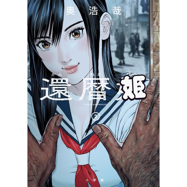 【発売日：2026年09月30日】ご注文後のキャンセル・返品は承れません。発売日:2026年09月30日/商品ID:8149162/ジャンル:DOMESTIC BOOKS/フォーマット:COMIC/構成数:1/レーベル:小学館/アーティスト...