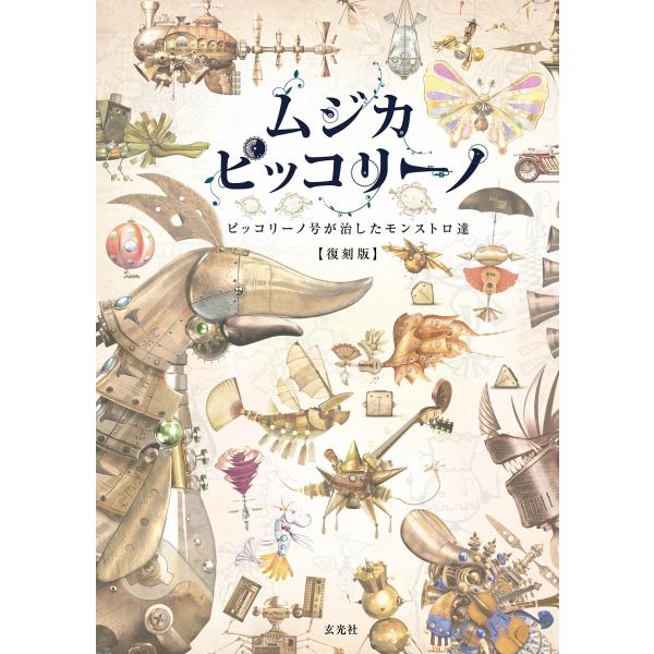 【発売日：2026年09月28日】ご注文後のキャンセル・返品は承れません。発売日:2026年09月28日/商品ID:8149943/ジャンル:DOMESTIC BOOKS/フォーマット:Book/構成数:1/レーベル:玄光社/タイトル:ムジ...