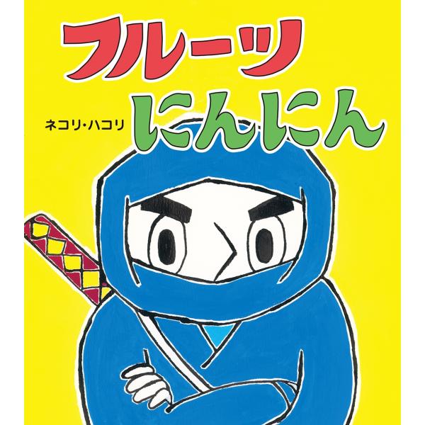 【発売日：2026年09月17日】ご注文後のキャンセル・返品は承れません。発売日:2026年09月17日/商品ID:8150054/ジャンル:DOMESTIC BOOKS/フォーマット:Book/構成数:1/レーベル:絵本館/アーティスト:...