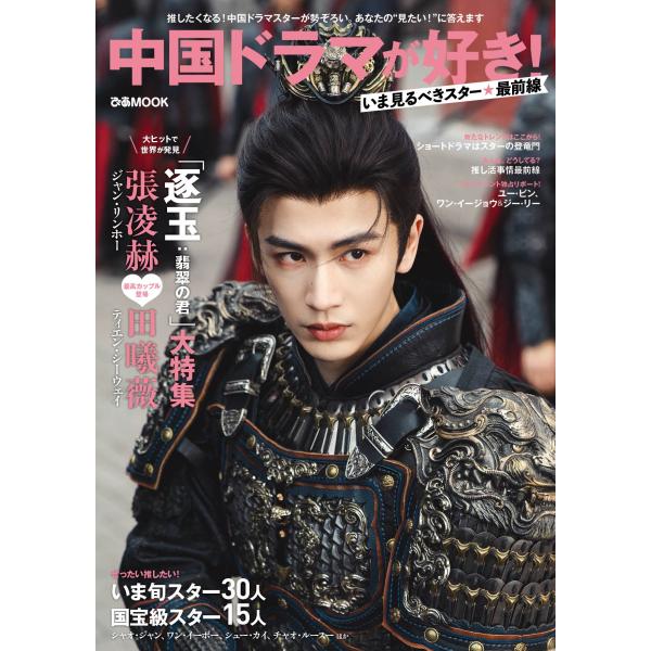 【発売日：2026年08月27日】ご注文後のキャンセル・返品は承れません。発売日:2026年08月27日/商品ID:8150975/ジャンル:DOMESTIC BOOKS/フォーマット:Mook/構成数:1/レーベル:ぴあ/タイトル:中国ド...