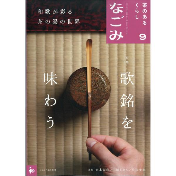 【発売日：2026年08月28日】ご注文後のキャンセル・返品は承れません。発売日:2026年08月28日/商品ID:8151915/ジャンル:DOMESTIC MAGAZINE/フォーマット:Magazine/構成数:1/レーベル:淡交社/...