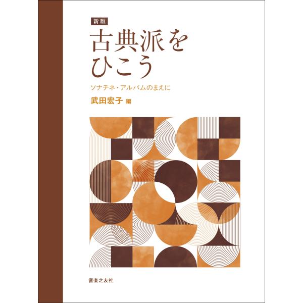 【発売日：2026年09月18日】ご注文後のキャンセル・返品は承れません。発売日:2026年09月18日/商品ID:8152299/ジャンル:DOMESTIC BOOKS/フォーマット:Book/構成数:1/レーベル:音楽之友社/アーティス...