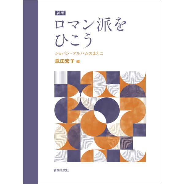 【発売日：2026年09月18日】ご注文後のキャンセル・返品は承れません。発売日:2026年09月18日/商品ID:8152300/ジャンル:DOMESTIC BOOKS/フォーマット:Book/構成数:1/レーベル:音楽之友社/アーティス...