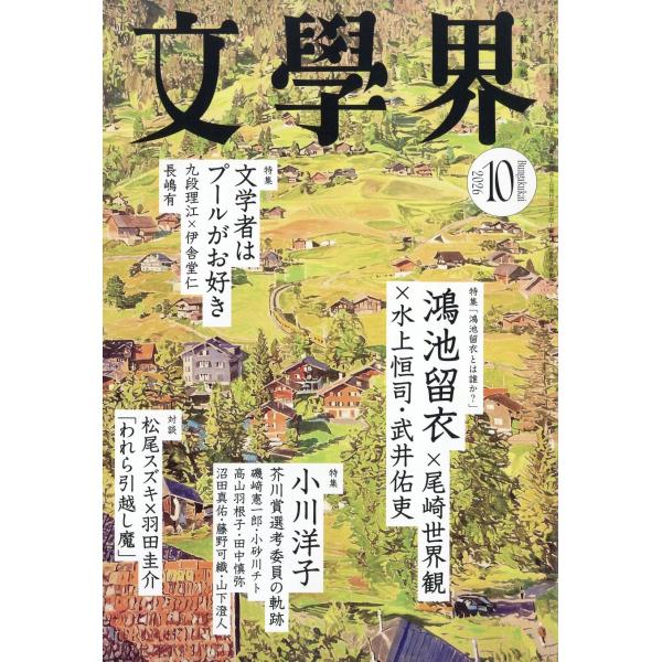 【発売日：2026年09月07日】ご注文後のキャンセル・返品は承れません。発売日:2026年09月07日/商品ID:8153139/ジャンル:DOMESTIC MAGAZINE/フォーマット:Magazine/構成数:1/レーベル:文藝春秋...